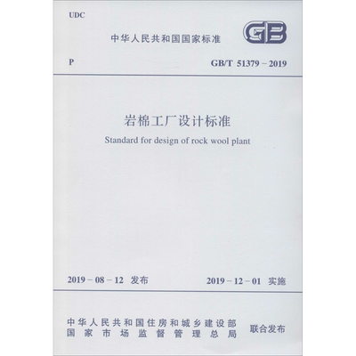 岩棉工厂设计标准 GB/T 51379-2019 正版书籍 新华书店旗舰店文轩官网 中国计划出版社