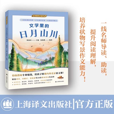 【新华文轩】文学里的日月山川 文学里的大自然系列 给孩子的课内外名家语文课3～6年级语文拓展阅读小学生课外阅读推荐书籍正版
