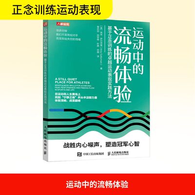 【新华文轩】运动中的流畅体验 基于正念训练的卓越运动表现实践方法 (美)埃米·萨尔茨曼(Amy Saltzman)