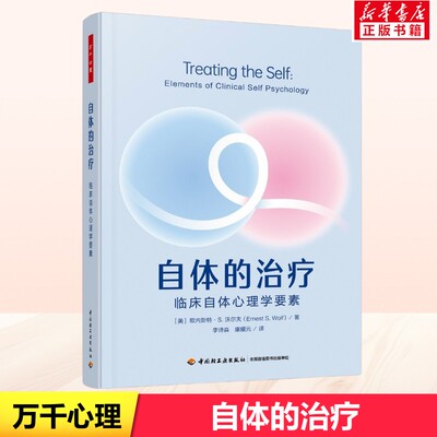 自体的治疗 : 临床自体心理学要素 欧内斯特·S. 沃尔夫著 万千心理 中国轻工业出版社 心理学书籍 正版