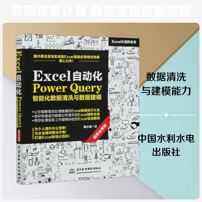 Excel自动化Power Query智能化数据清洗与数据建模 视频全解版 韩小良 正版书籍 新华书店旗舰店文轩官网 中国水利水电出版社