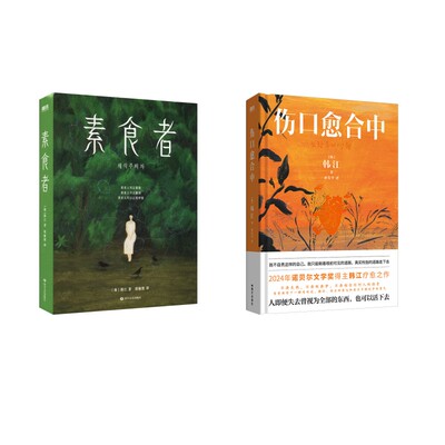 【新华文轩】伤口愈合中+素食者（新版） [韩]韩江 正版书籍小说畅销书 新华书店旗舰店文轩官网 国际文化出版公司等