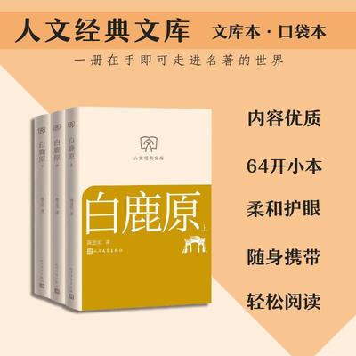 【文库本小开本】白鹿原(上中下册) 茅盾文学奖得者陈忠实著初高中学生推荐阅读正版书籍畅销书新华书店旗舰店人民文学出版社