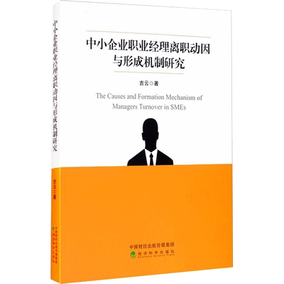 中小企业职业经理离职动因与形成机制研究 吉云 经济科学出版社 正版书籍 新华书店旗舰店文轩官网
