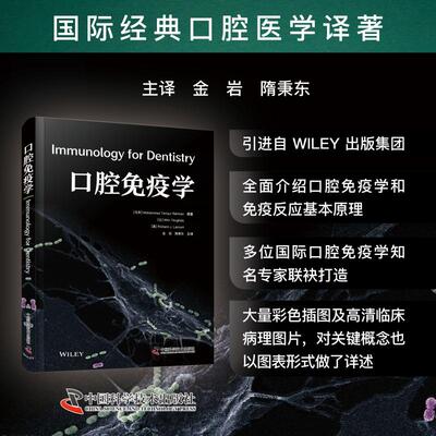 口腔免疫学 (马来)穆罕默德·塔里库尔·拉赫曼(Mohammad Tariqur Rahman) 等 原著 正版书籍 新华书店旗舰店文轩官网
