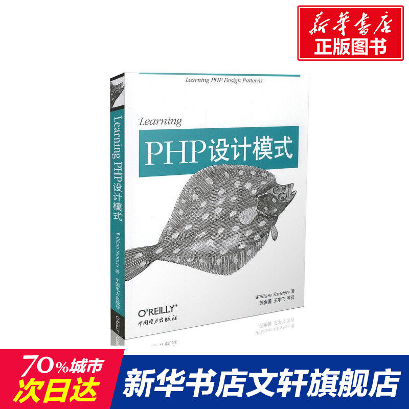 【新华书店】【新华文轩】Learning PHP设计模式 William Sanders 正版书籍 新华书店旗舰店文轩官网 中国电力出版社_虎窝淘
