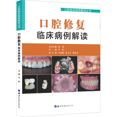 口腔修复临床病例解读 李昂牛林主编 口腔修复学 牙体牙列缺损缺失美学修复 牙齿美白义齿种植口腔医学书籍世界图书出版社正版书籍
