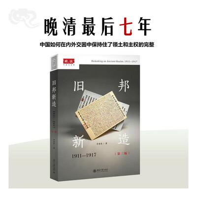 旧邦新造：1911-1917（第三版） 晚晴领土政治战争 政治法律史 章永乐 著  正版书籍 新华书店旗舰店文轩官网 北京大学出版社