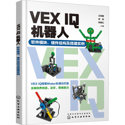 VEX IQ机器人 软件模块、硬件结构及搭建实例 正版书籍 新华书店旗舰店文轩官网 化学工业出版社