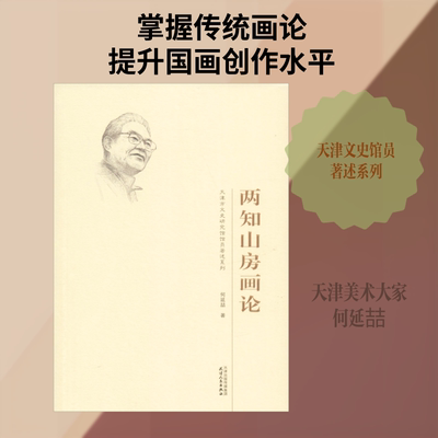 两知山房画论 何延喆 著 画画入门自学零基础教程书教材 绘画书籍手绘画册画集美术艺术 新华书店旗舰店官网正版图书籍
