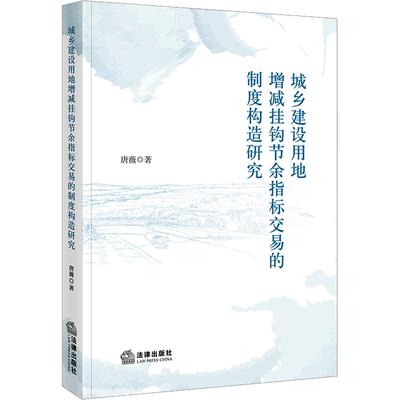 城乡建设用地增减挂钩节余指标交易的制度构造研究 唐薇 著 法律出版社 正版书籍 新华书店旗舰店文轩官网