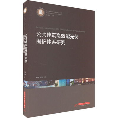 公共建筑高效能光伏围护体系研究 刘晖,余愿 正版书籍 新华书店旗舰店文轩官网 华中科技大学出版社