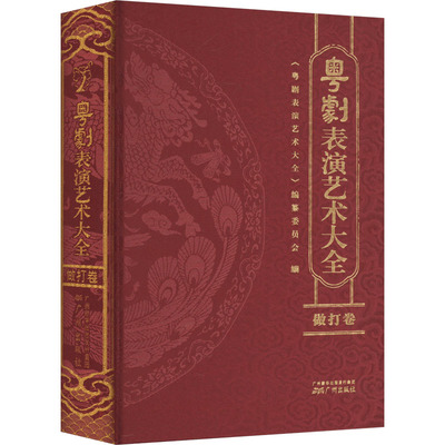 【新华文轩】粤剧表演艺术大全.做打卷 正版书籍 新华书店旗舰店文轩官网 广州出版社