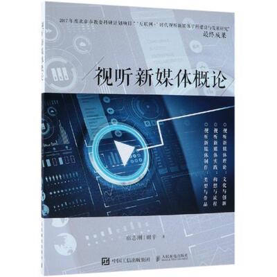 【新华文轩】视听新媒体概论 宿志刚 谢辛 正版书籍 新华书店旗舰店文轩官网 人民邮电出版社