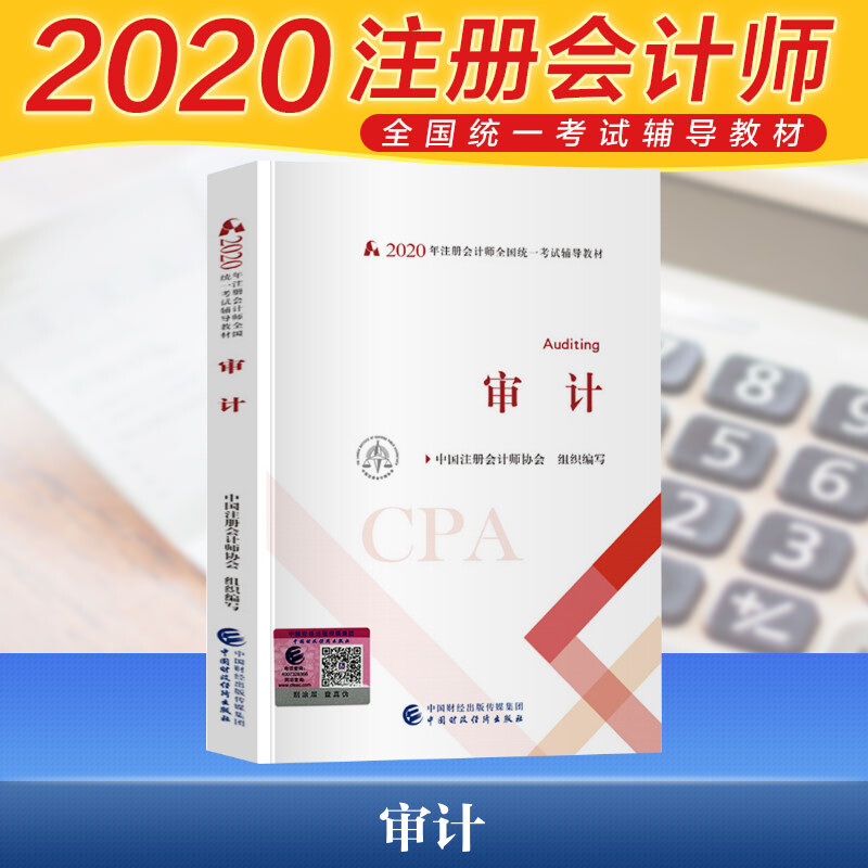 现货备考2021注册会计2020审计注册会计师全国统一考试辅导教材注会教材2020官方cpa官方教材会计注册师教材cpa2021教材注会教材_虎窝淘