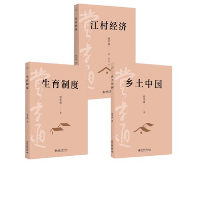 乡土中国+江村经济+生育制度 费孝通 北京大学出版社 正版书籍 新华书店旗舰店文轩官网