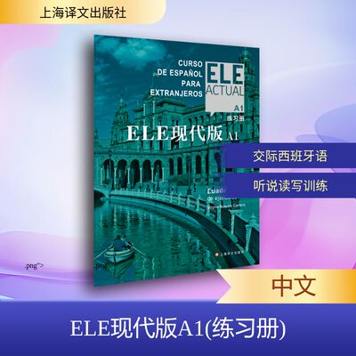 【新华文轩】ELE现代版A1(练习册) (西)比尔希略·博洛维奥·卡雷拉编著 正版书籍 新华书店旗舰店文轩官网 上海译文出版社
