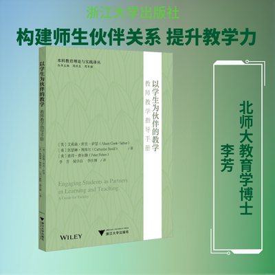 【新华文轩】以学生为伙伴的教学 : 教师教学指导手册 (美)艾莉森·库克-萨瑟,(英)凯瑟琳·博维尔,(美)彼得·费尔滕 著
