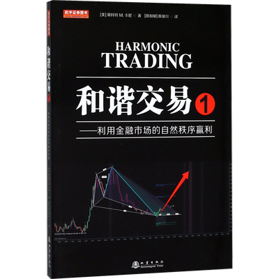 【官方正版】 和谐交易1 利用金融市场的自然秩序赢利 斯科特 M.卡尼 斐波那契威科夫量价结构识别分析形态趋势线 地震出版社