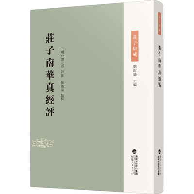 庄子南华真经评 福建人民出版社 正版书籍 新华书店旗舰店文轩官网