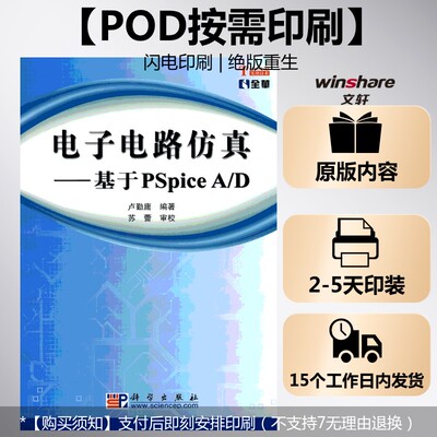 (按需印刷POD版)电子电路仿真——基于PSPICE A/D 卢勤庸 编著，苏蕾 审校 正版书籍 新华书店旗舰店文轩官网 科学出版社