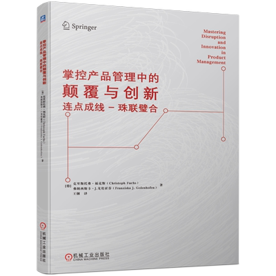 掌控产品管理中的颠覆与创新 连点成线-珠联璧合 (德)克里斯托弗·福克斯,(德)弗朗西斯卡·J.戈伦霍芬 机械工业出版社