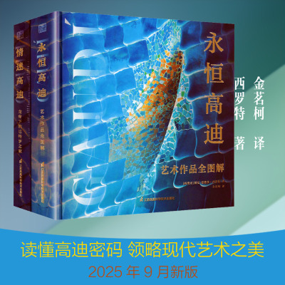 【新华文轩】安东尼·高迪（永恒高迪/情迷高迪） (西)胡安-爱德多·西罗特 著 正版书籍 新华书店旗舰店文轩官网