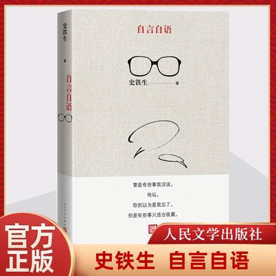 自言自语人民文学出版社