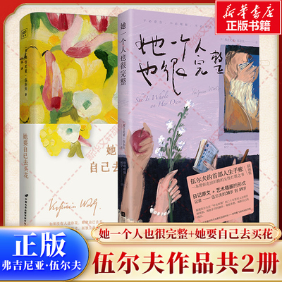 她要自己去买花(刷边版)+她一个人也很完整 共2册 弗吉尼亚·伍尔夫的人生手账插画集 女性思想新编随笔集 外国小说正版书籍
