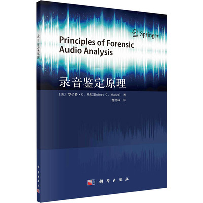 (按需印刷POD版)录音鉴定原理 (美)罗伯特·C.马厄(Robert C.Maher) 著 科学出版社 正版书籍 新华书店旗舰店文轩官网