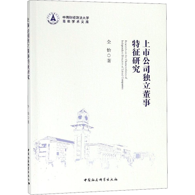 上市公司独立董事特征研究 全怡 中国社会科学出社 正版书籍 新华书店旗舰店文轩官网