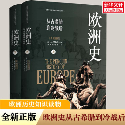 欧洲史 从古希腊到冷战后(全2册) (英)J.M.罗伯茨 东方出版中心 正版书籍 新华书店旗舰店文轩官网
