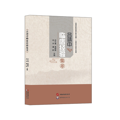 吕靖中临床经验集萃 吕久省,燕树勋,符宇,潘研 正版书籍 新华书店旗舰店文轩官网 世界图书出版公司