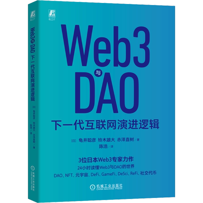 Web3与DAO 下一代互联网演进逻辑 (日)龟井聪彦,(日)铃木雄大,(日)赤泽直树 正版书籍 新华书店旗舰店文轩官网 机械工业出版社