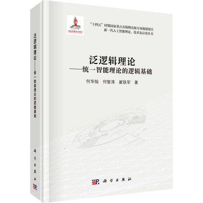 泛逻辑理论——统一智能理论的逻辑基础 何华灿,何智涛,崔铁军 正版书籍 新华书店旗舰店文轩官网 科学出版社