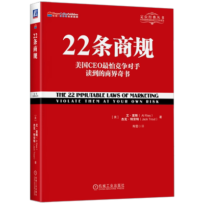 正版 22条商规 平版 定位理论正在帮助越来越多的企业走向成功 IBM成功转型市场营销品牌定位战略管理企业管理广告营销