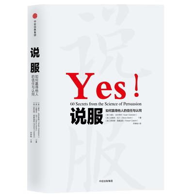 说服 如何赢得他人的信任与认同 (美)诺瓦·戈尔茨坦(Noah J.Goldstein),(美)罗伯特·西奥迪尼(Rob