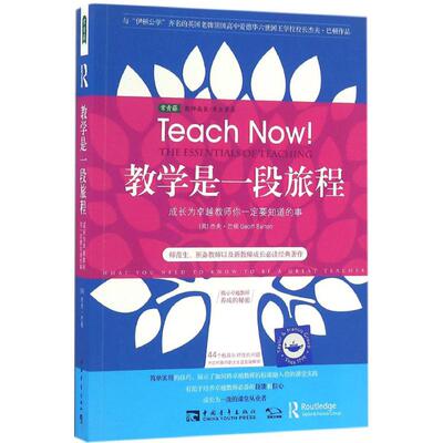 【新华文轩】教学是一段旅程 (英)杰夫·巴顿(Geoff Barton) 著;杨惕,冯琳 译 正版书籍 新华书店旗舰店文轩官网 中国青年出版社