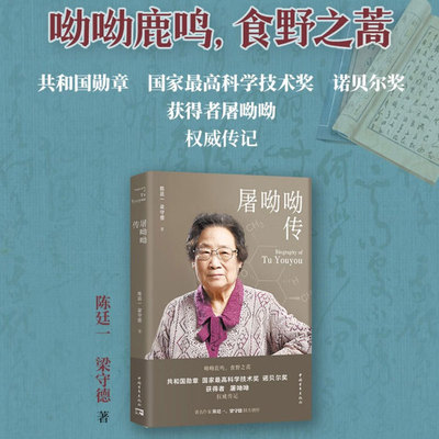 屠呦呦传 陈廷一、梁守德著诺奖人物传记佳作 全景展现医者初心与科研故事 研制青蒿素的传奇人生中小学拓展阅读经典书目