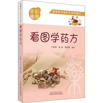 【新华文轩】看图学药方 牛彦辉,杨扬,欧阳斌 编 家庭保健普通大众家庭保健 中国中医药出版社正版书籍