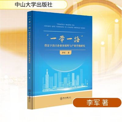 “一带一路”背景下出口企业异质性与产业升级研究 李军 著 中山大学出版社 正版书籍 新华书店旗舰店文轩官网