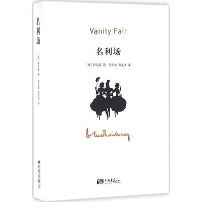 【新华书店】【新华文轩】名利场 (英)威廉·梅克皮斯·萨克雷(William Makepeace Thackeray) 著;贾文浩,贾文渊 译
