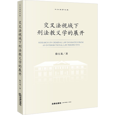 交叉法视域下刑法教义学的展开 徐万龙 法律出版社 正版书籍 新华书店旗舰店文轩官网