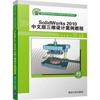 SolidWorks 2010中文版三维设计案例教程 正版书籍 新华书店旗舰店文轩官网 清华大学出版社