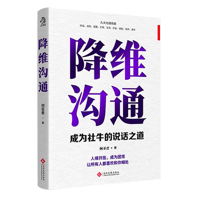 降维沟通 成为社牛的说话之道 何圣君 文化发展出版社 正版书籍 新华书店旗舰店文轩官网