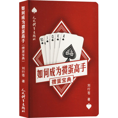 【新华文轩】如何成为掼蛋高手 掼蛋宝典 刘行苍 正版书籍 新华书店旗舰店文轩官网 人民体育出版社