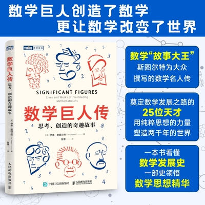 数学巨人传：思考、创造的奇趣故事 (英)伊恩·斯图尔特(Ian Stewart) 著 正版书籍 新华书店旗舰店文轩官网 人民邮电出版社