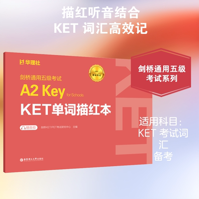 【新华正版】剑桥通用五级考试A2 KEY FOR SCHOOLS（KET）单词描红本（赠音频） 正版书籍 新华书店旗舰店文轩官网