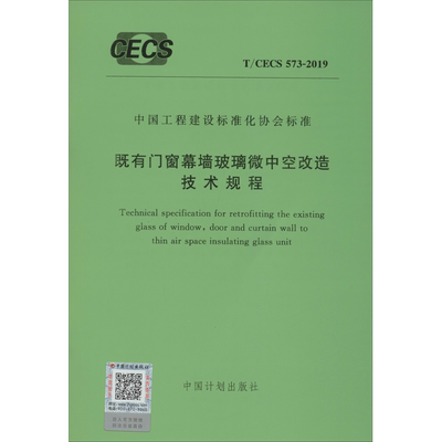 既有门窗幕墙玻璃微中空改造技术规程 T/CECS 573-2019 无 正版书籍 新华书店旗舰店文轩官网 中国计划出版社