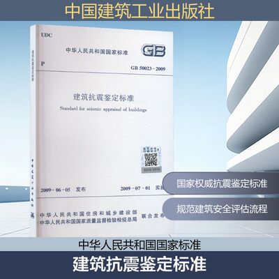 建筑抗震鉴定标准 GB 50023-2009 正版书籍 新华书店旗舰店文轩官网 中国建筑工业出版社